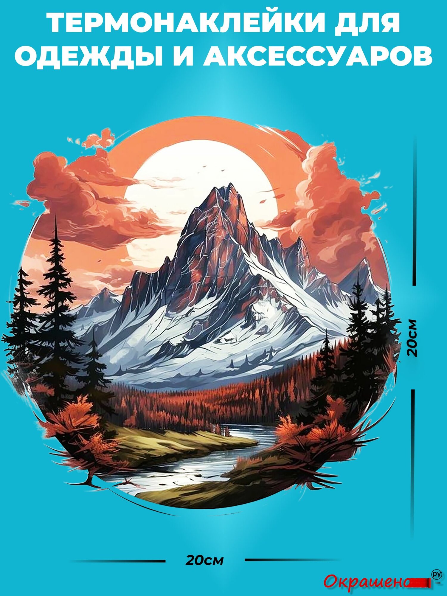 Термонаклейка / Термотрансфер для декора одежды и аксессуаров "Гора в круге"