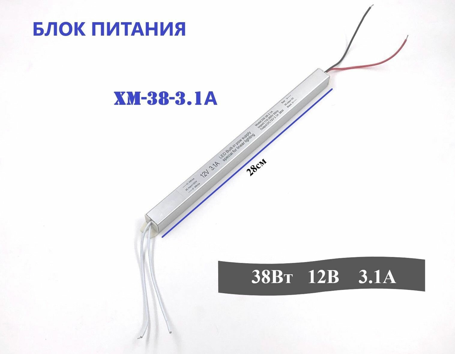 Блок питания XM-38-3.1A 38Вт, 12В, 3.1А для светодиодной ленты, светильника, оборудования. Драйвер для светодиодной ленты мощность 38W 3.1A IP20