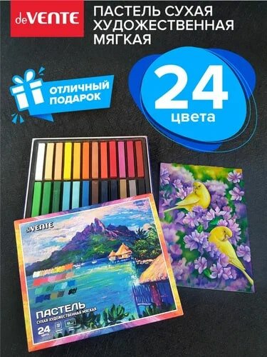 Пастель 24 цвета художественная сухая
