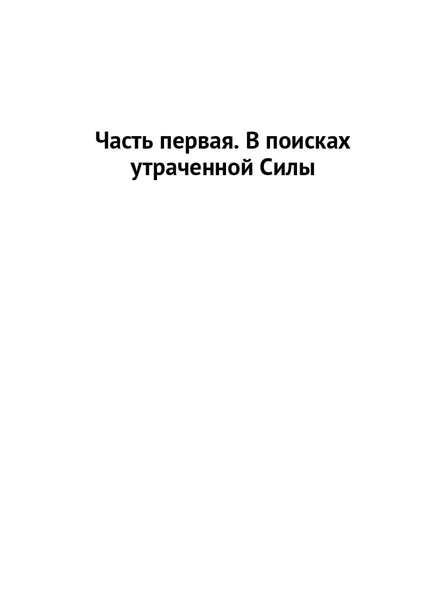 Очарование силы — фото 1