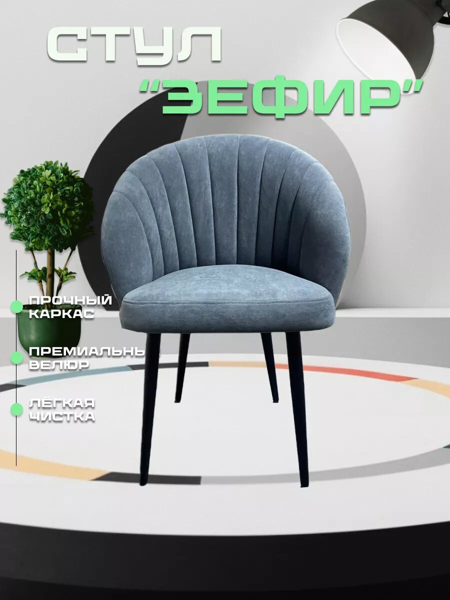Стул кухонный AMN GROUP "Зефир", велюр, мягкий, с подлокотниками