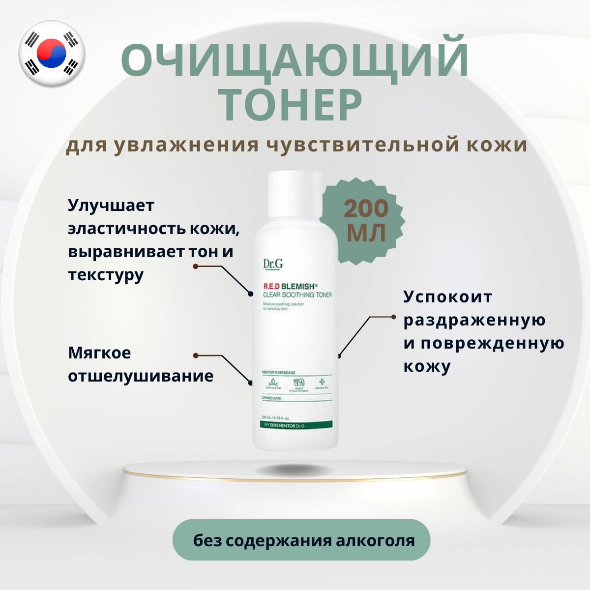 Очищающий тонер для увлажнения чувствительной кожи DR.G R.E.D BLEMISH CLEAR SOOTHING TONER (300мл)