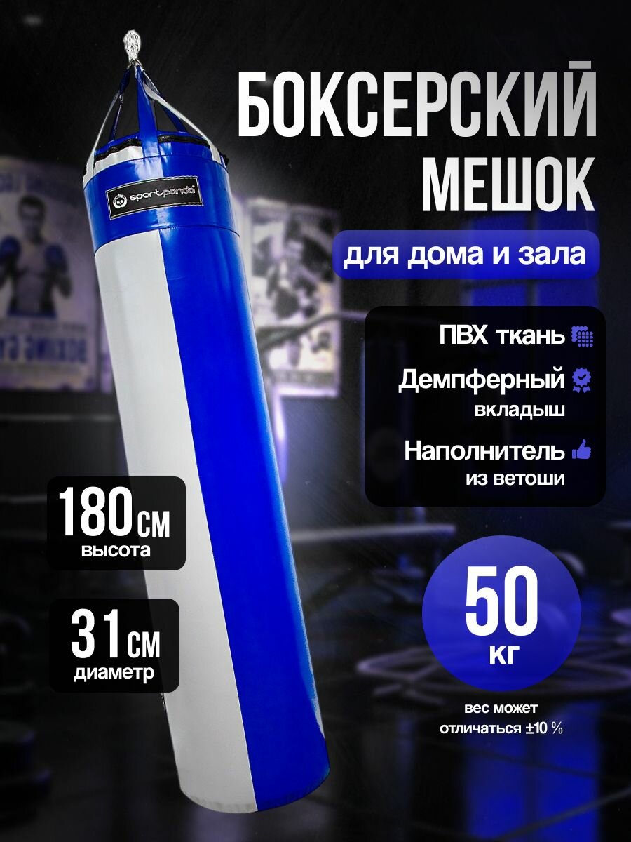 Мешок боксерский SportPanda, ПВХ, 180 см, D-31 см, 50 кг