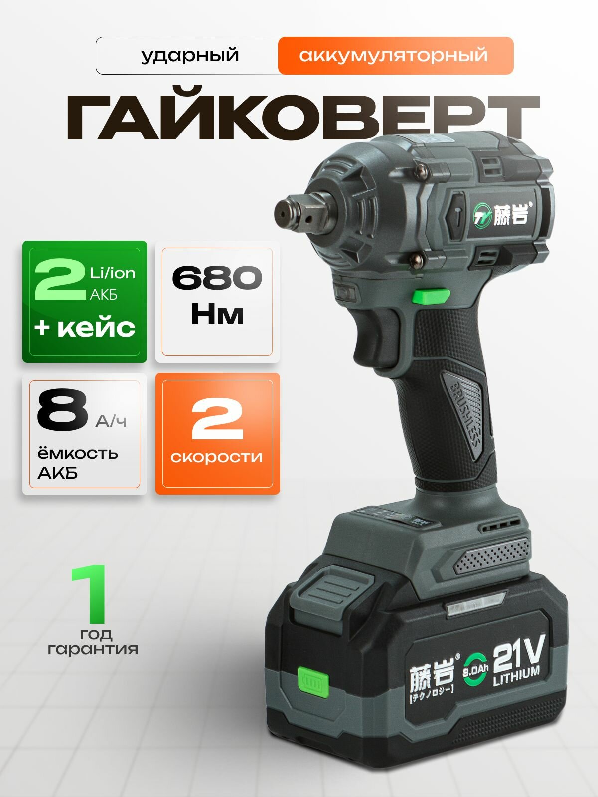 Гайковерт TENYN, 680Nm, 21V, аккумулятор, 8Ah, 2 шт, подсветка, кейс