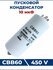 Конденсатор CBB60 10мкФ 450V 4 клеммы, крепление болтом