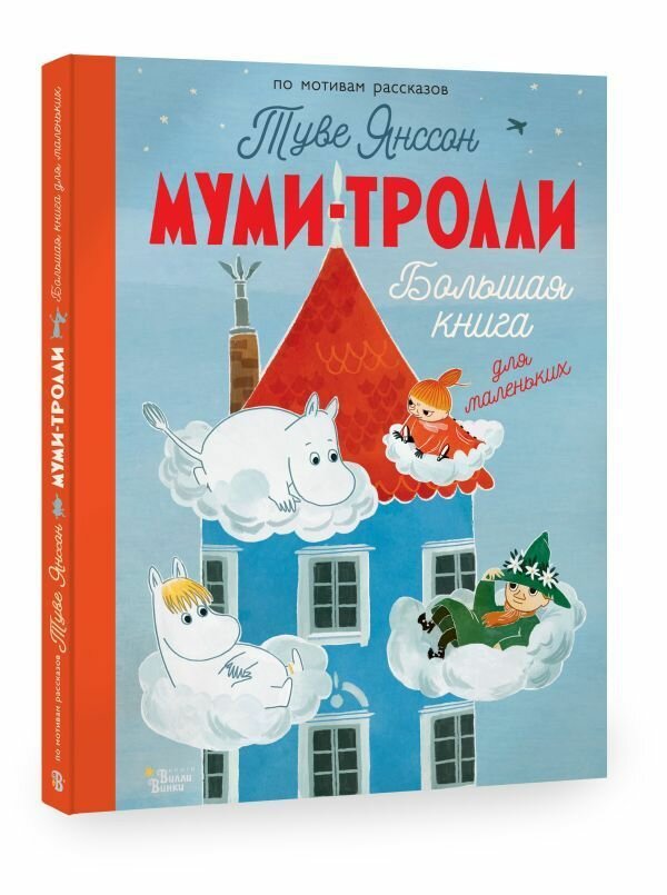Муми-Тролли. Большая книга для маленьких