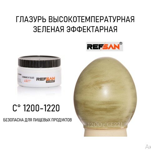 Глазурь для керамики сатиновая SG 1380 Липа (335 мл), REFSAN