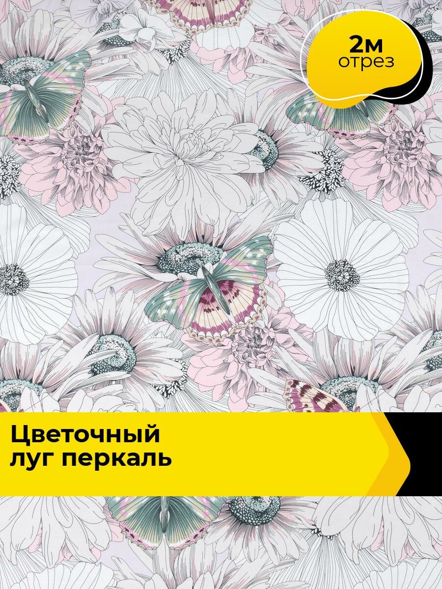 Ткань Цветочный луг (Перкаль 235 см) для шитья постельного белья, отрез 2 м*235 см, цвет розовый