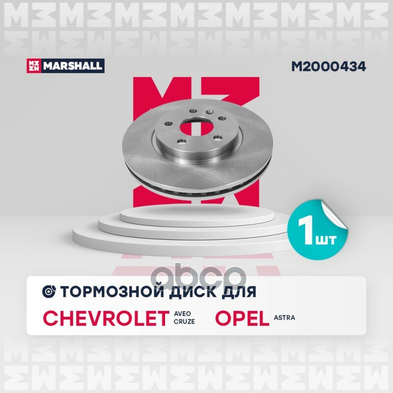 Диск тормозной передний CHEVROLET AVEO II 11-/ CRUZE I 09-, OPEL ASTRA J 09 CHEVROLET AVEO/CRUZE / OPEL ASTRA MARSHALL M20004.