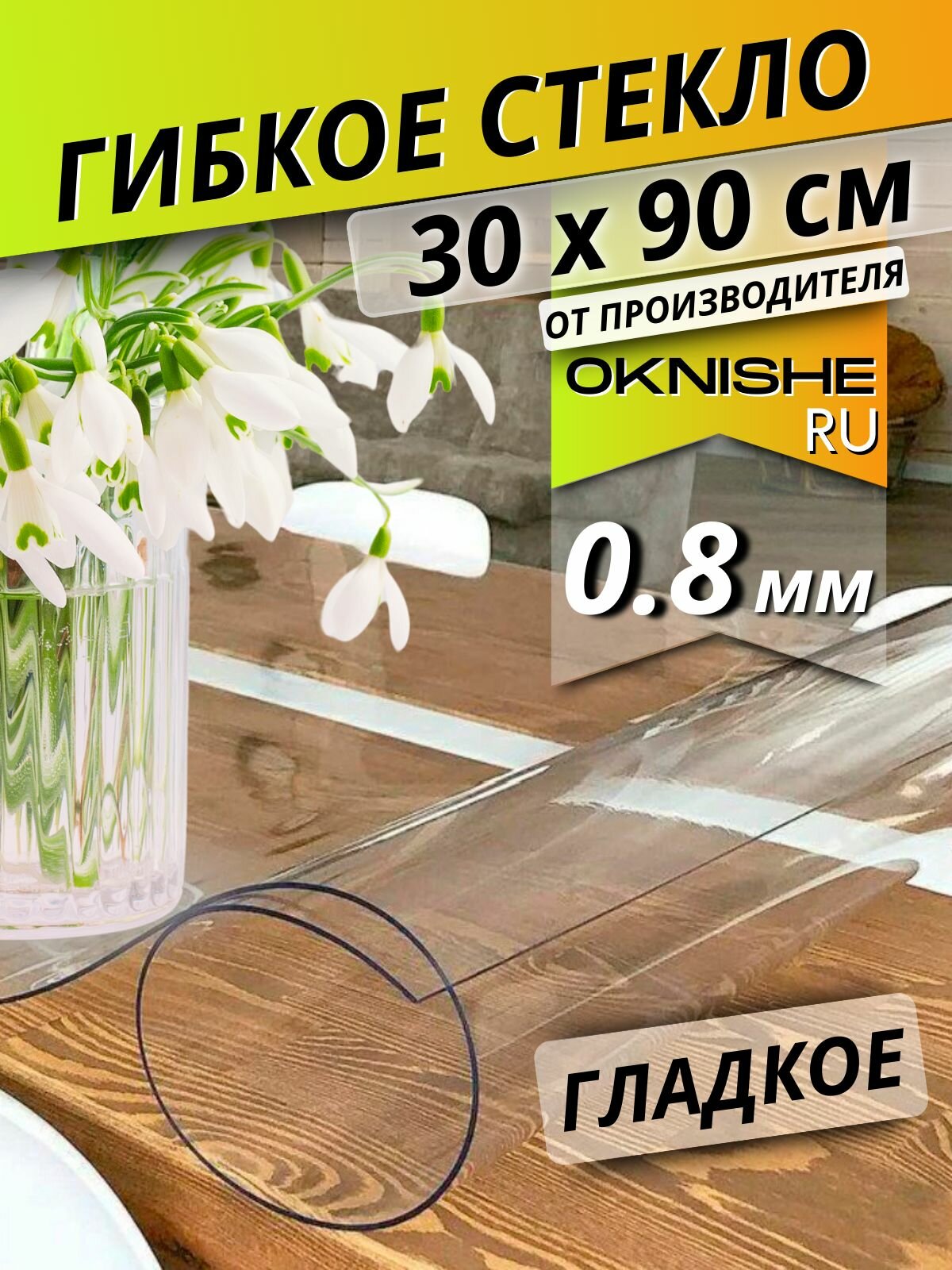 Гибкое стекло на стол, скатерть силиконовая прозрачная, 30х90 см