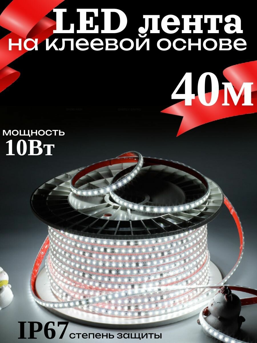 Светодиодная лента уличная комплект на клеевой основе 40м цветовая температура 6К, мощность 10 Вт/м, 220В самоклеящаяся белый цвет, для декоративной подсветки улицы и дом, защита от пыли и влаги IP68