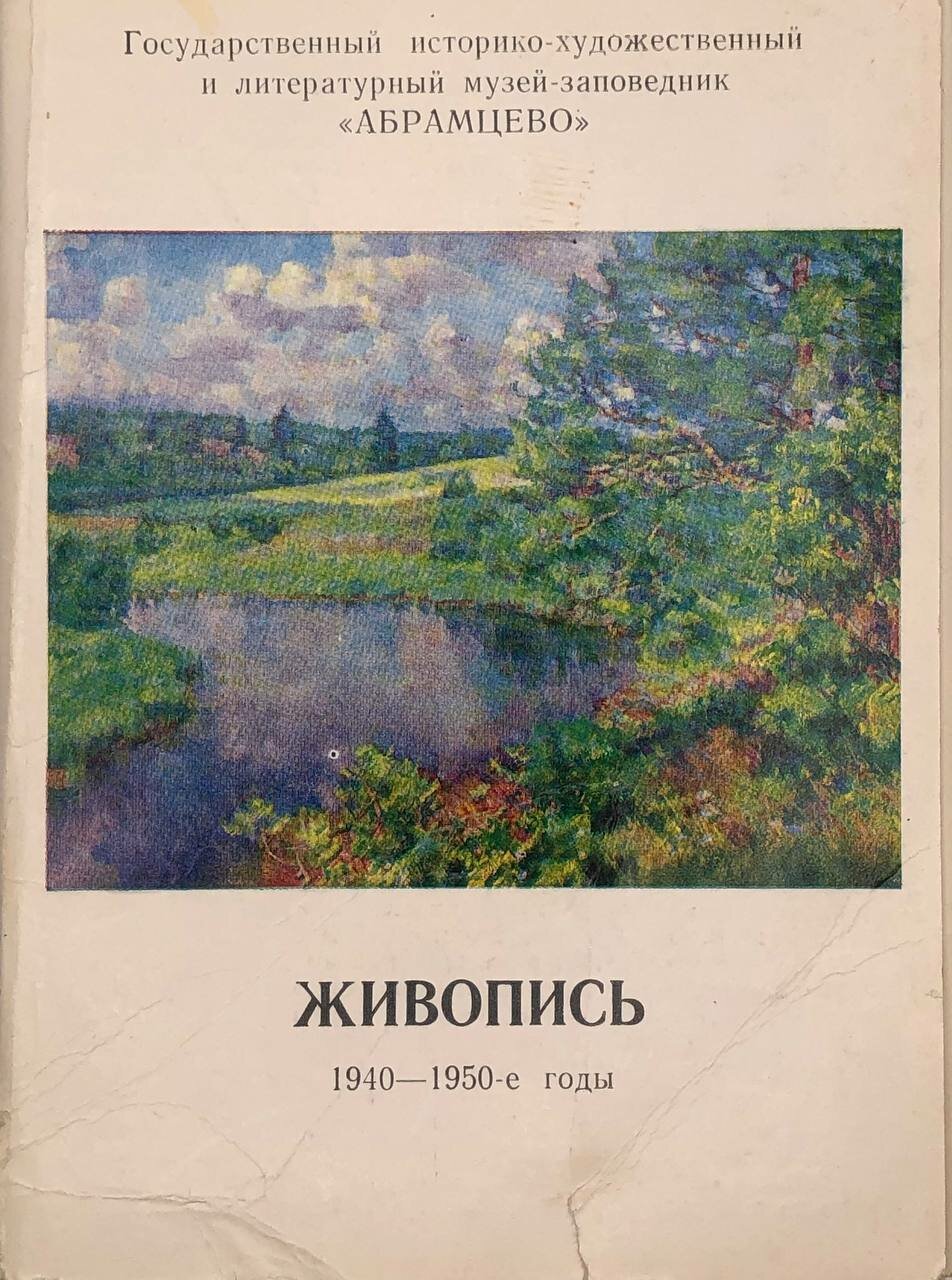 Живопись 1940-1950-е годы (комплект из 13 открыток) 1980 г.