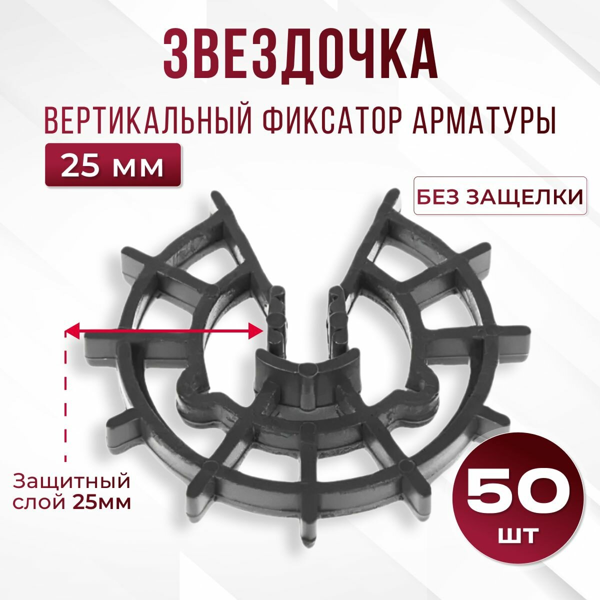 Фиксатор арматуры Звездочка " звезда " 25мм, 50 шт