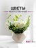 Цветы искусственные для интерьера