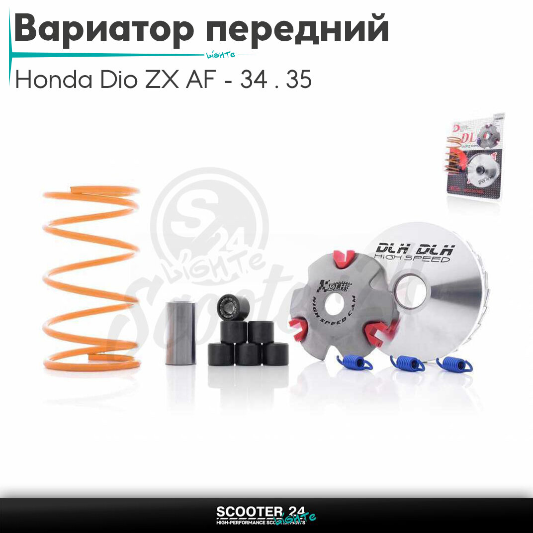 Вариатор передний(тюнинг)на скутер Honda Dio ZX AF-34/35/горизонтальный/Хонда Дио АФ ЗХ ролики 9г"DLH"