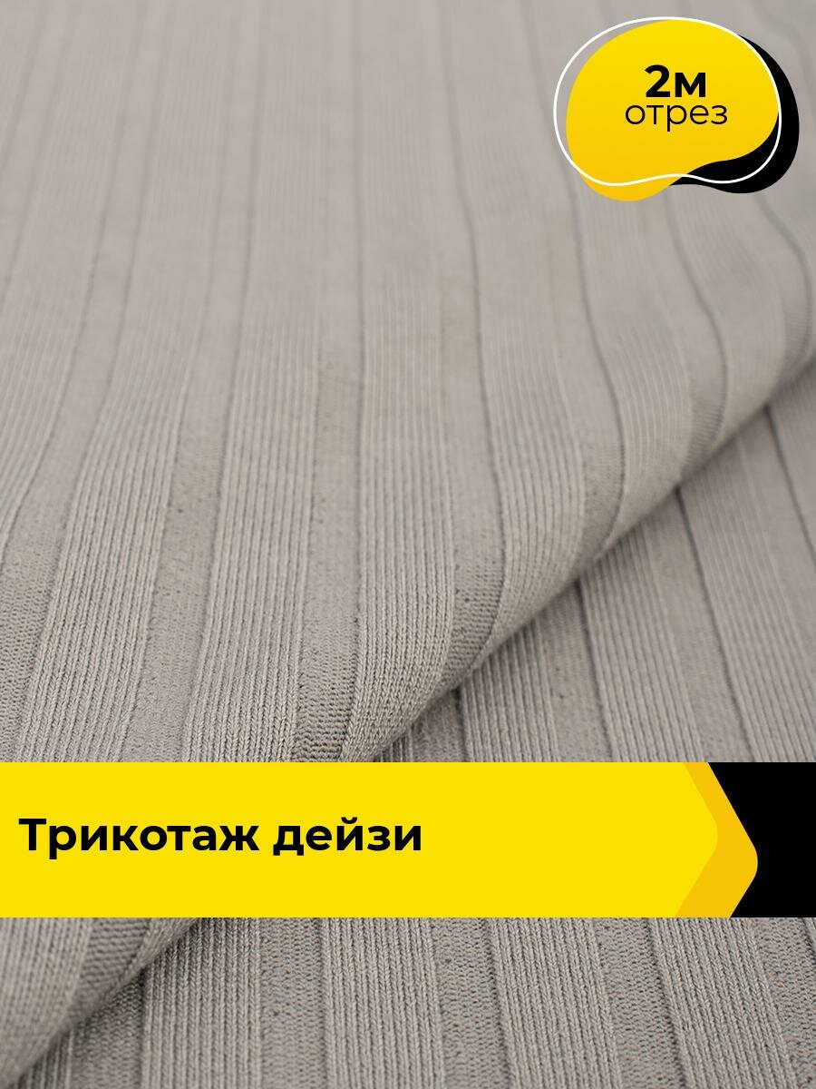 Ткань трикотаж лапша в рубчик для шитья и рукоделия, отрез 2 м*135 см, цвет серый
