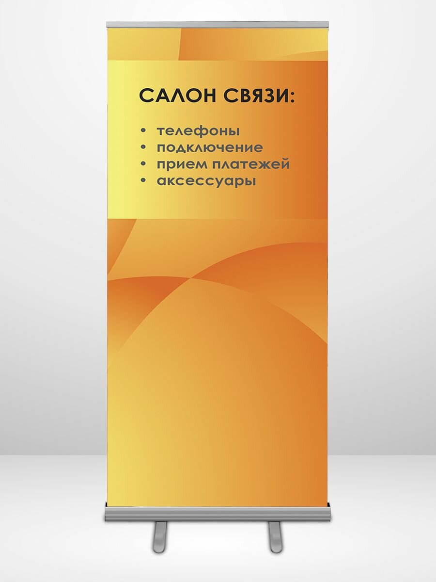 Готовый стенд Роллап 85х200, баннер "салон сотовой связи"