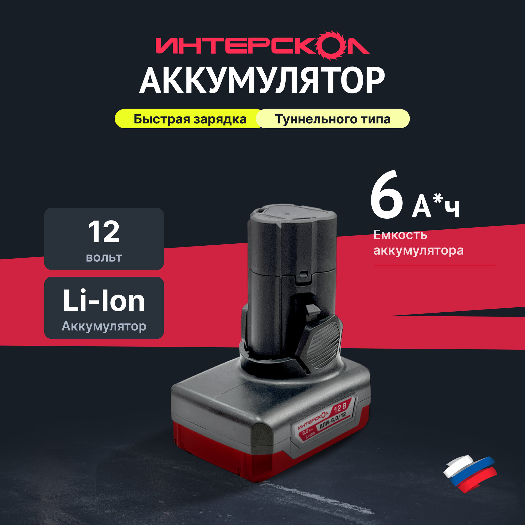 Аккумуляторный туннельный блок ИНТЕРСКОЛ БА-6/12, Li-Ion, 12 В, 6 Ач, 1 шт. (2400.129)