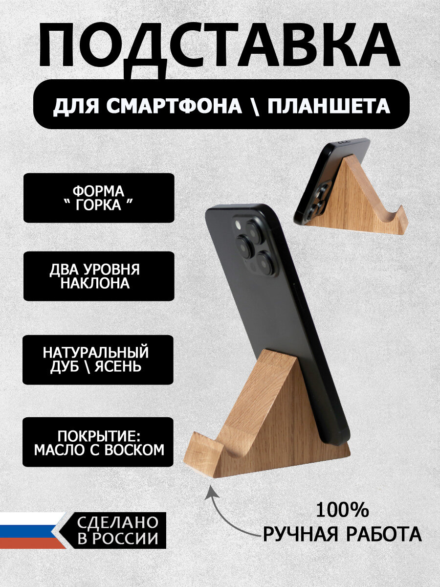 Подставка для телефона деревянная Горка, дуб, ясень