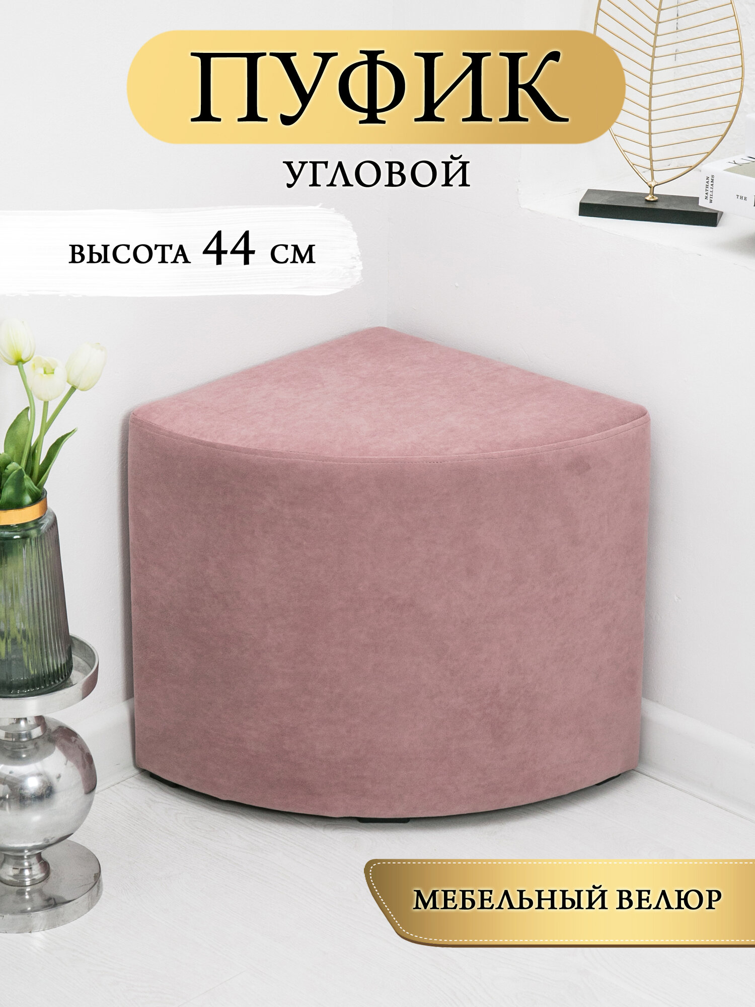 Пуфик угловой