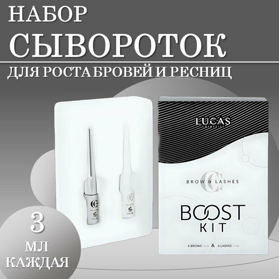 Набор сывороток для роста ресниц и бровей BOOST KIT, Lucas