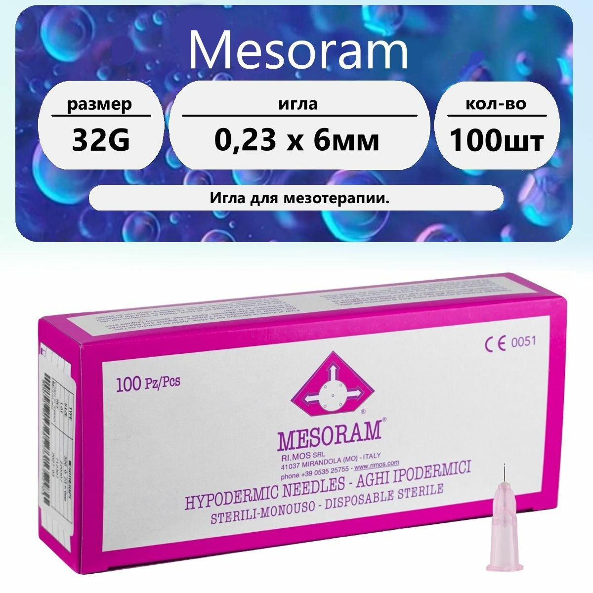 Игла для микроинъекций Mesoram. 32G (0,23 х 6 мм) 100 шт.