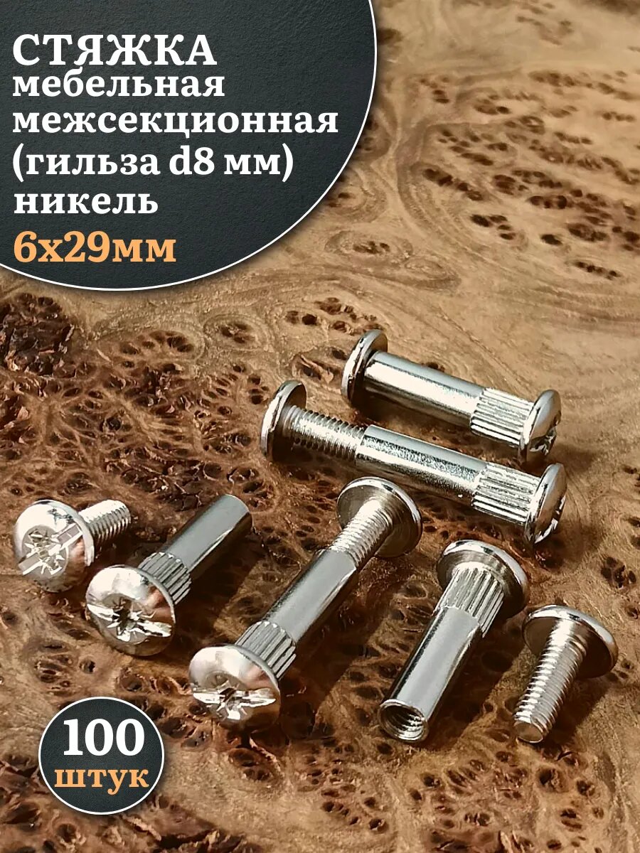 Стяжка мебельная межсекционная 6х29(гильза d8мм)никель 100шт