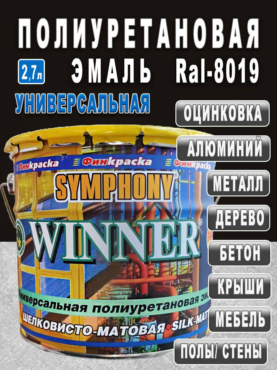Эмаль Полиуретановая Универсальная 2,7л Цвет Ral 8019 Шелковисто-матовая Symphony Winner. Для металла оцинковки алюминия бетона дерева
