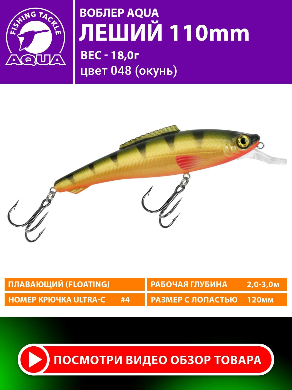 Воблер для рыбалки AQUA Леший 110mm 18g. Приманка для спиннинга, троллинга. На щуку, судака, окуня. Цвет 048