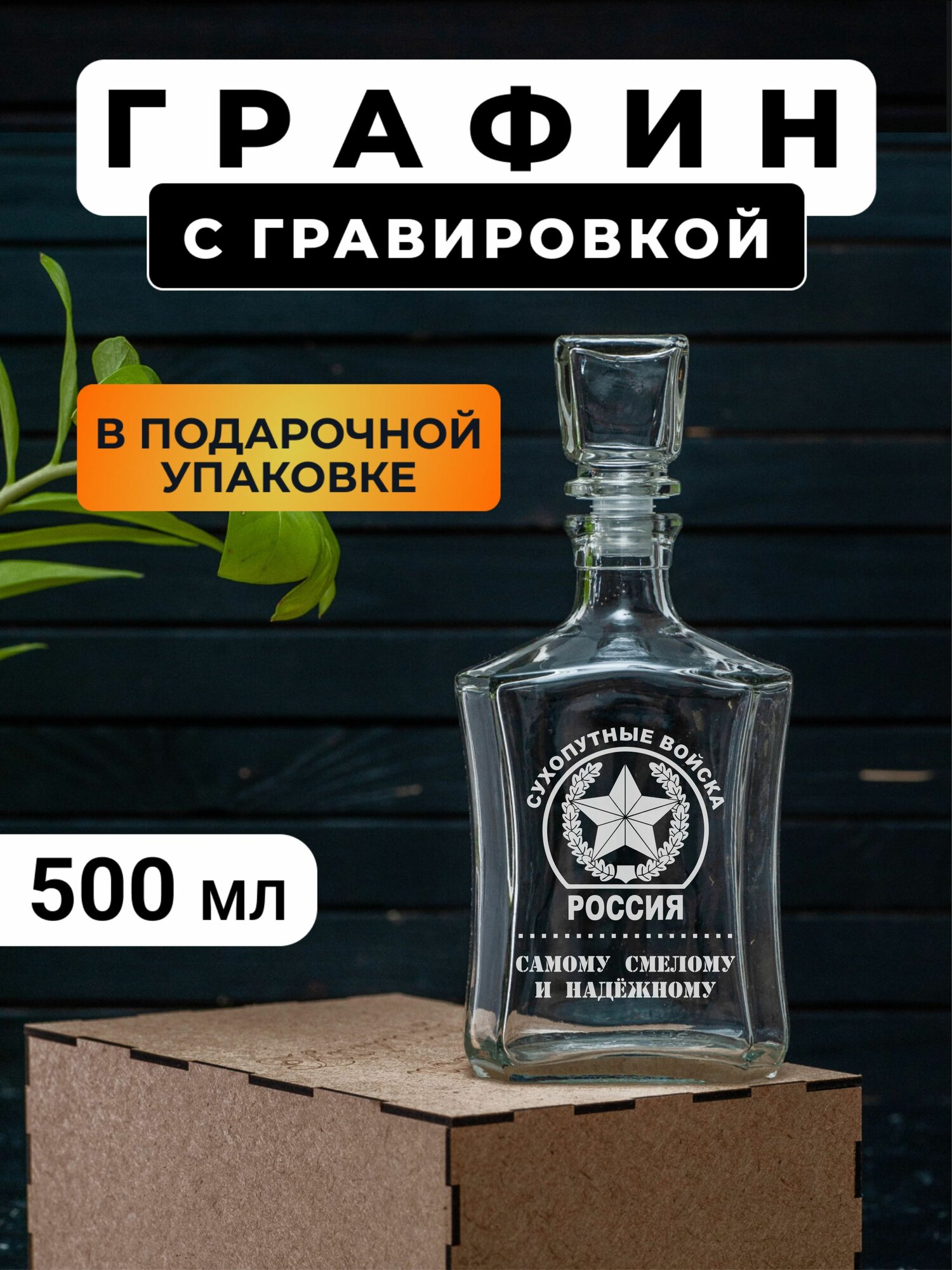 Графин с гравировкой Сухопутные войска России