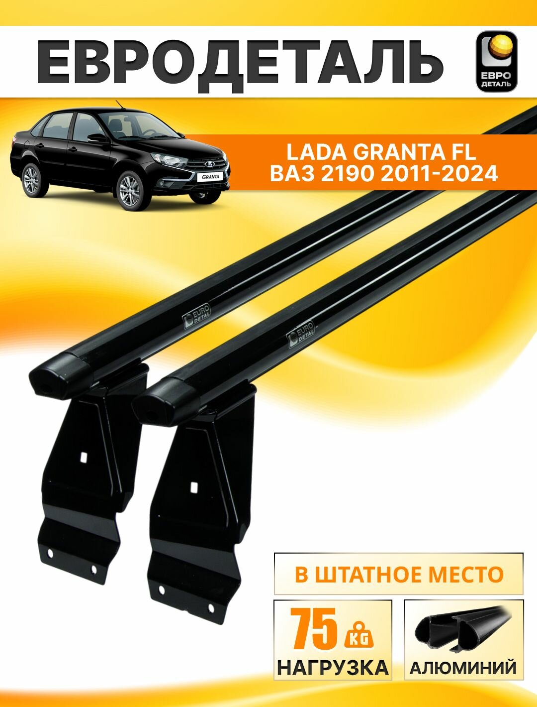 Багажник на крышу автомобиля Лада Гранта седан 2011-2024 / Lada Granta FL ВАЗ 2190 Автобагажник в штатные места с овальными поперечинами черные