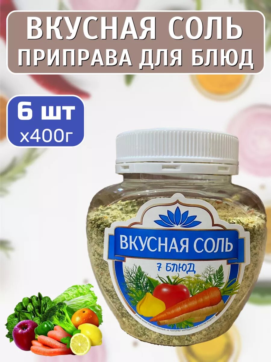 Вкусная соль 7 блюд 6 шт х 400гр