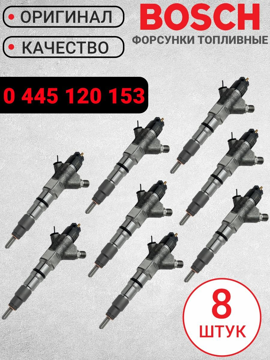 Форсунки Bosch комплект (8 штук) 0 445 120 153 для Камаз Common Rail Евро 3,4. Оригинал Китай. Артикул 0445120153