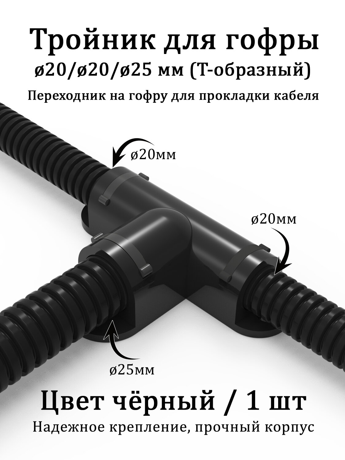 Тройник для гофры 20мм + 20мм +25мм Т-образный черный 1шт соединительная муфта для гофрированной трубы
