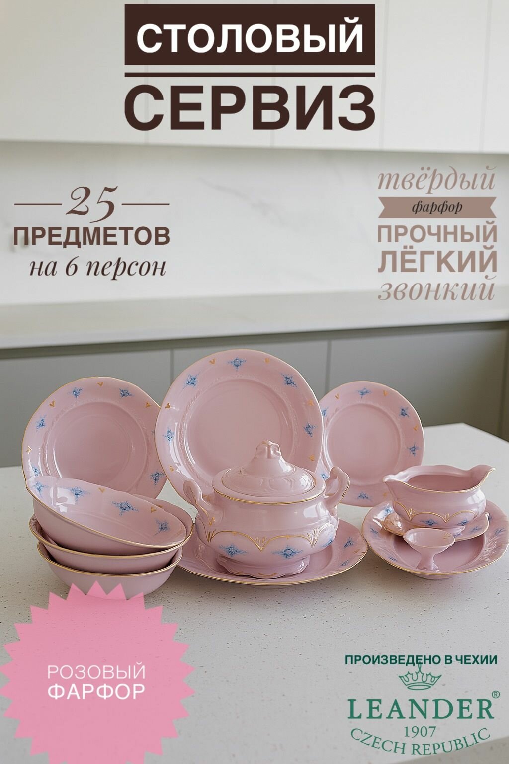Сервиз столовый на 6 персон 25 предметов Leander Соната декор 0009 Голубые цветы розовый фарфор