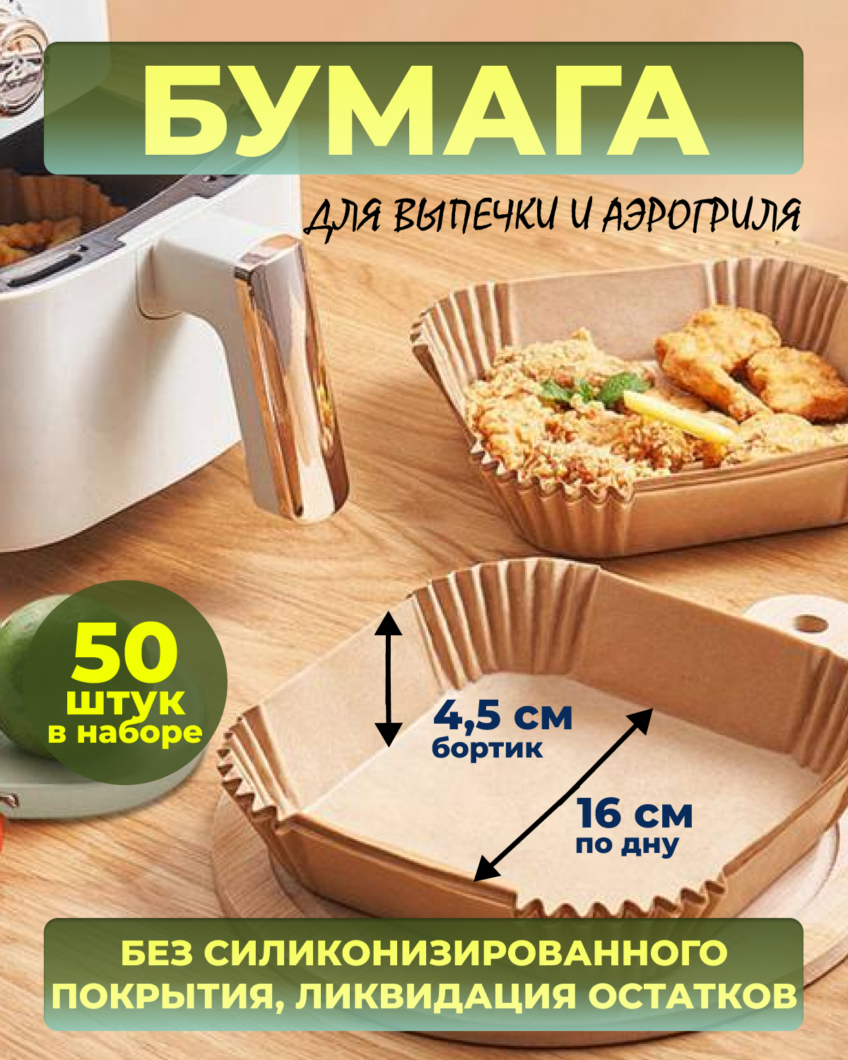 Бумага для аэрогриля форма для запекания 16 см, набор 50 штук