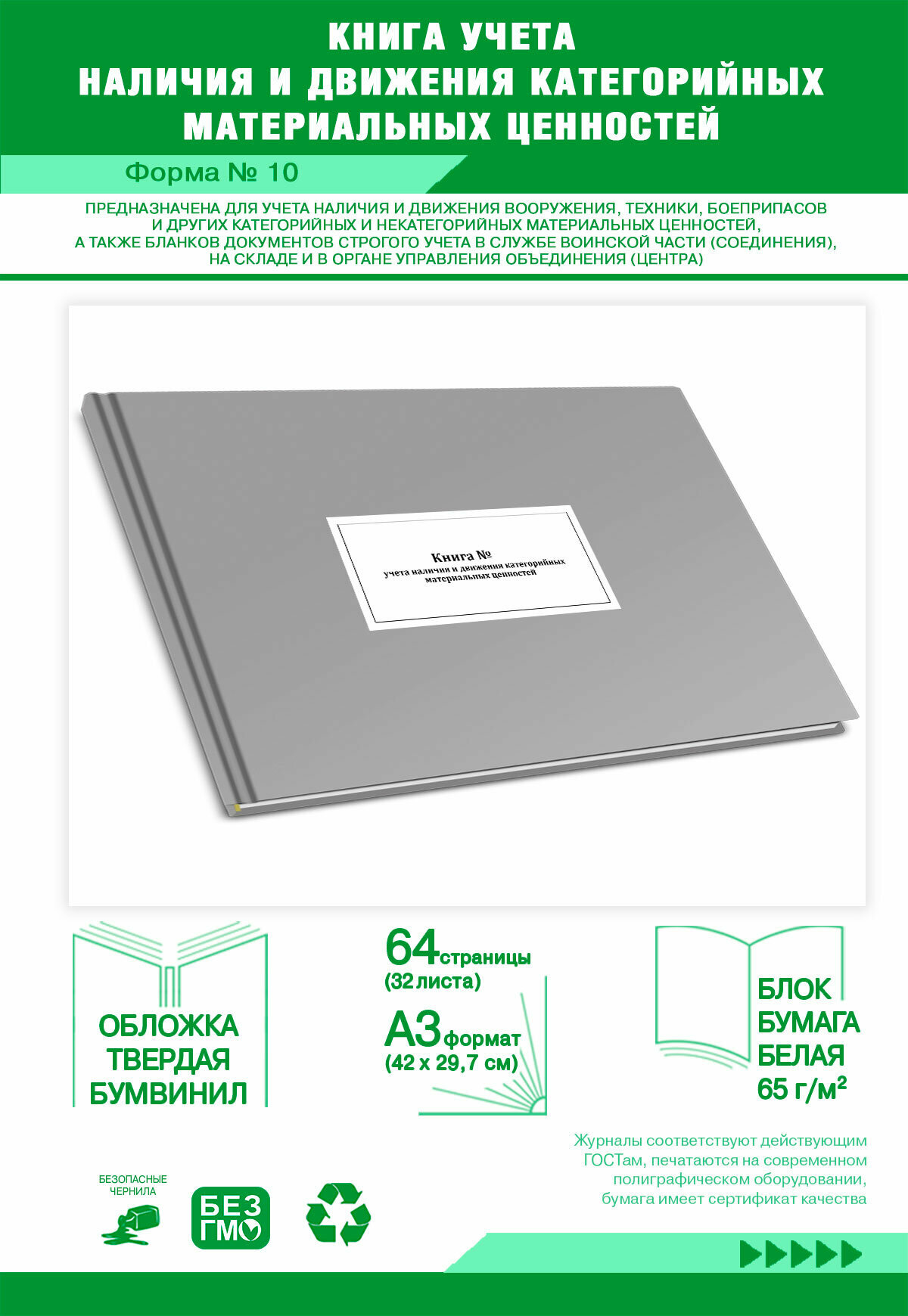 Книга учета наличия и движения категорийных материальных ценностей (Форма 10), А3, горизонтальная 64 страниц Твердый, серый, бумвинил