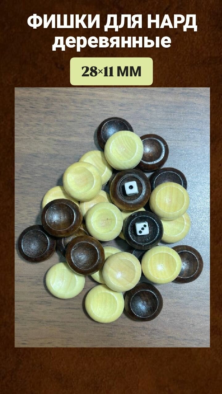 Фишки деревянные для нард и шашек 28х11 мм
