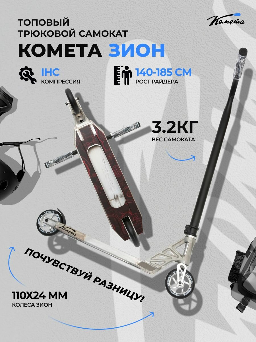 Трюковой самокат Комета Зион черно серый