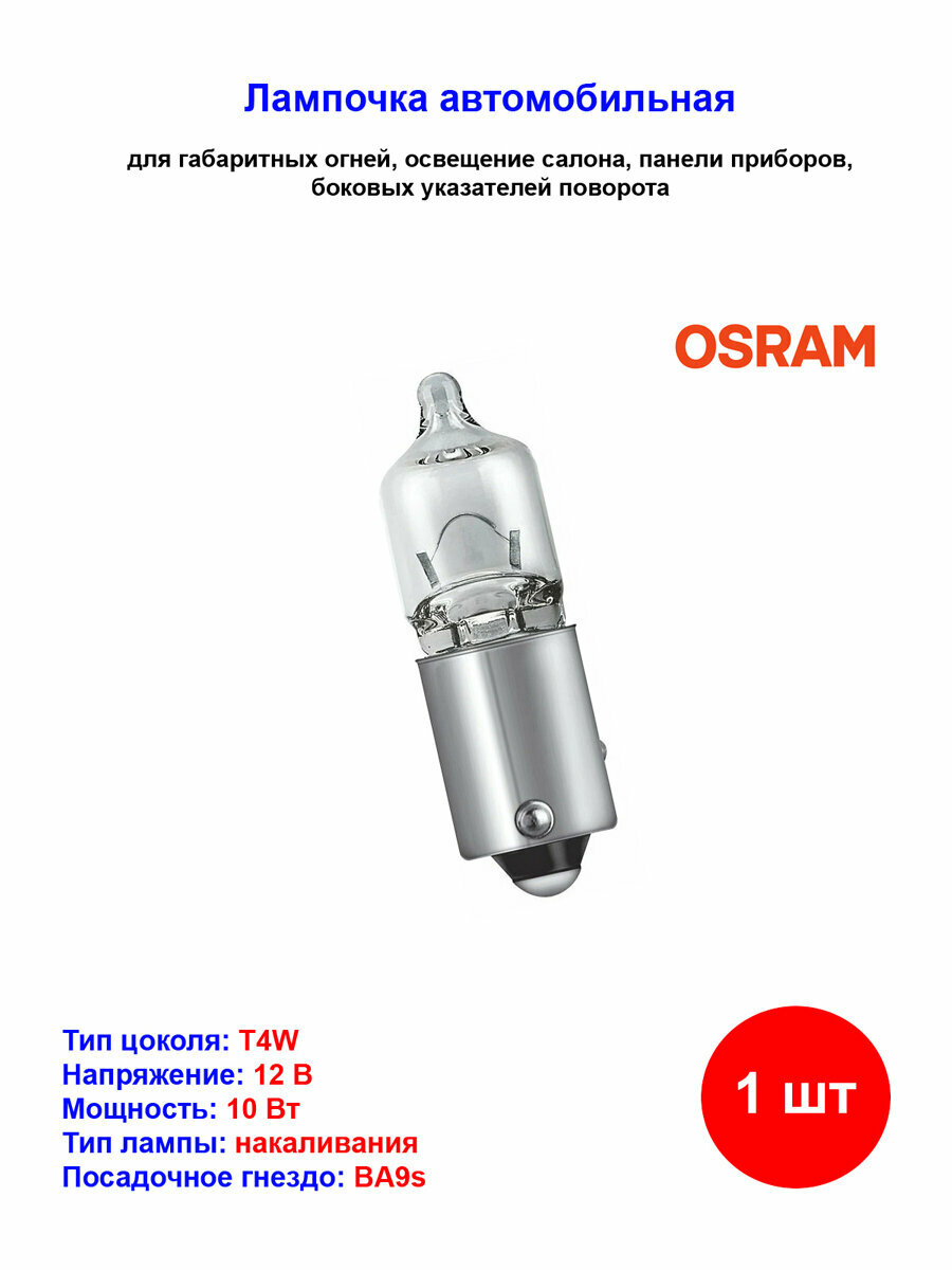 Лампа автомобильная накаливания T4W, 12V, 10Вт, BA9s, ORIGINAL LINE OSRAM - 1 шт