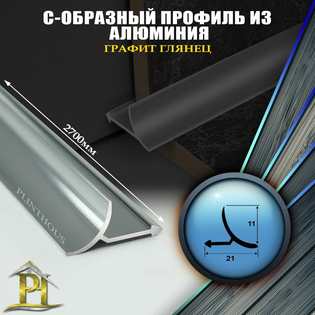 Алюминиевая универсальная раскладка для плитки внутренняя ПО В9 - 2700мм - Графит глянец
