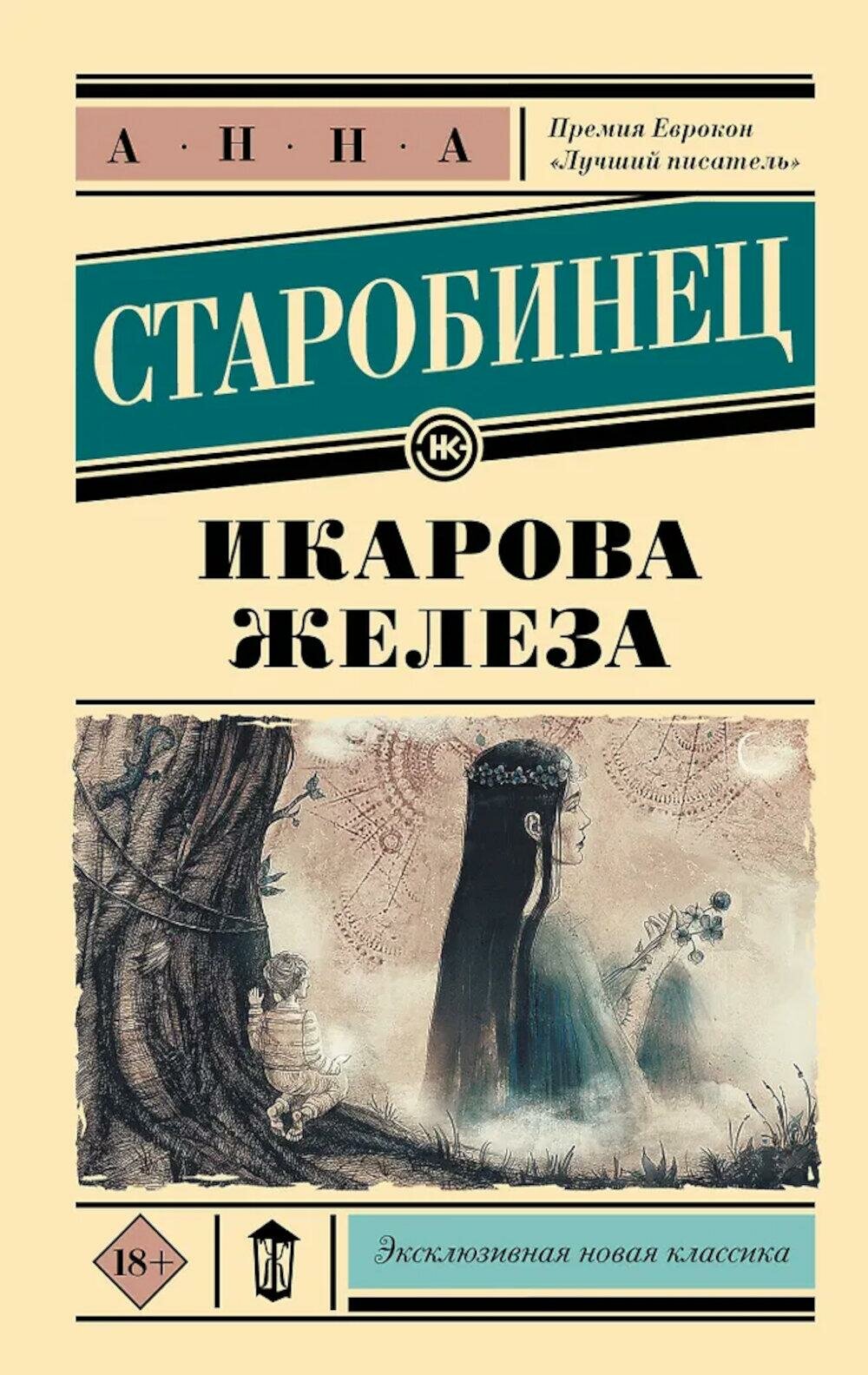 Икарова железа. Книга метаморфоз: рассказы. Старобинец А. А. АСТ