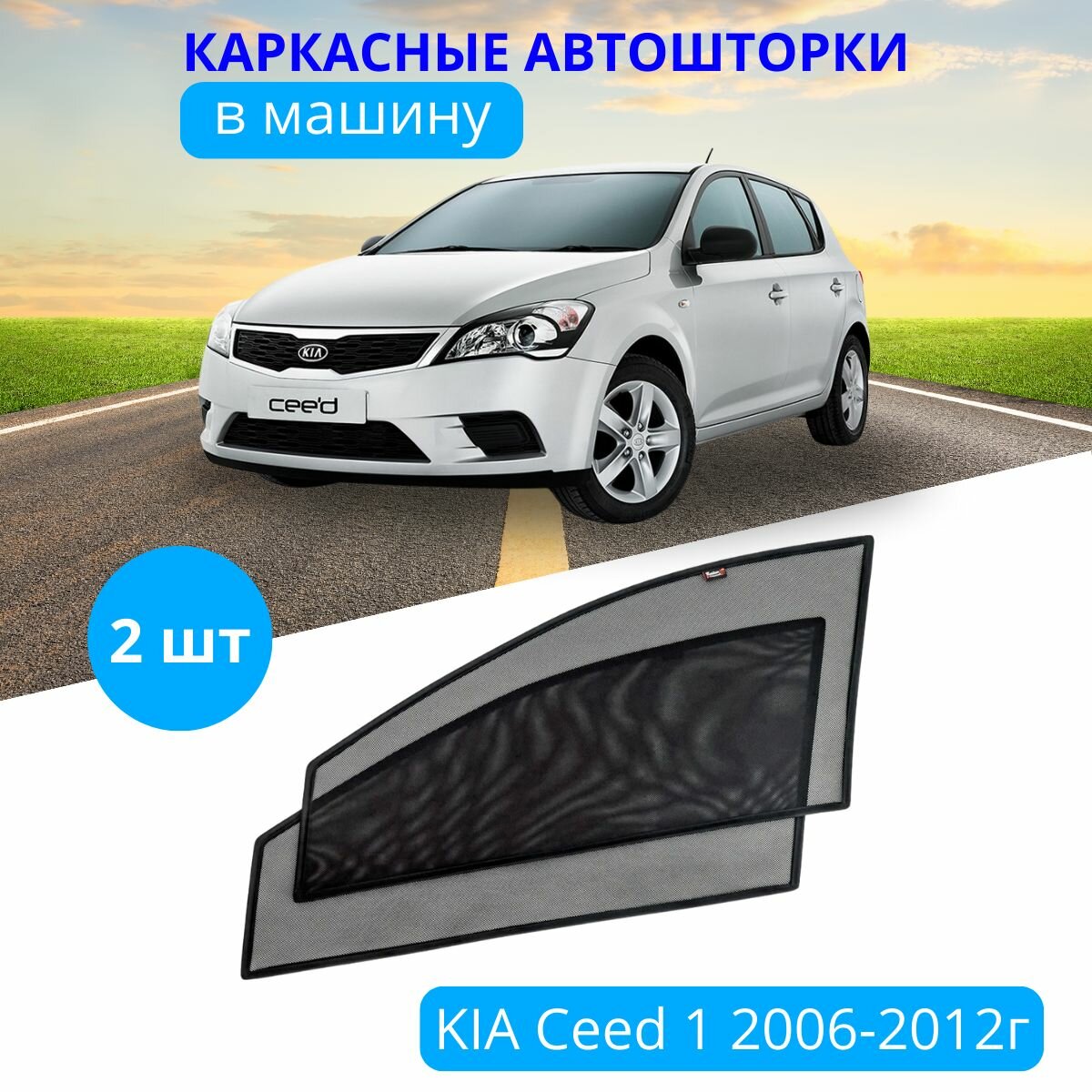Шторки на автомобиль KIA Ceed 1 2006-2012, 2 шт, съемная тонировка на боковые стекла передних дверей на встроенных магнитах, высокая степень затемнения 90-95%.
