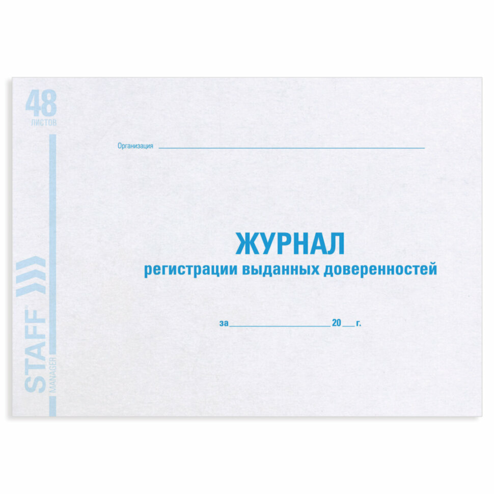 Журнал регистрации выданных доверенностей, 48 л, картон, блок офсет, А4 292х200 мм, STAFF, 130081, 130081