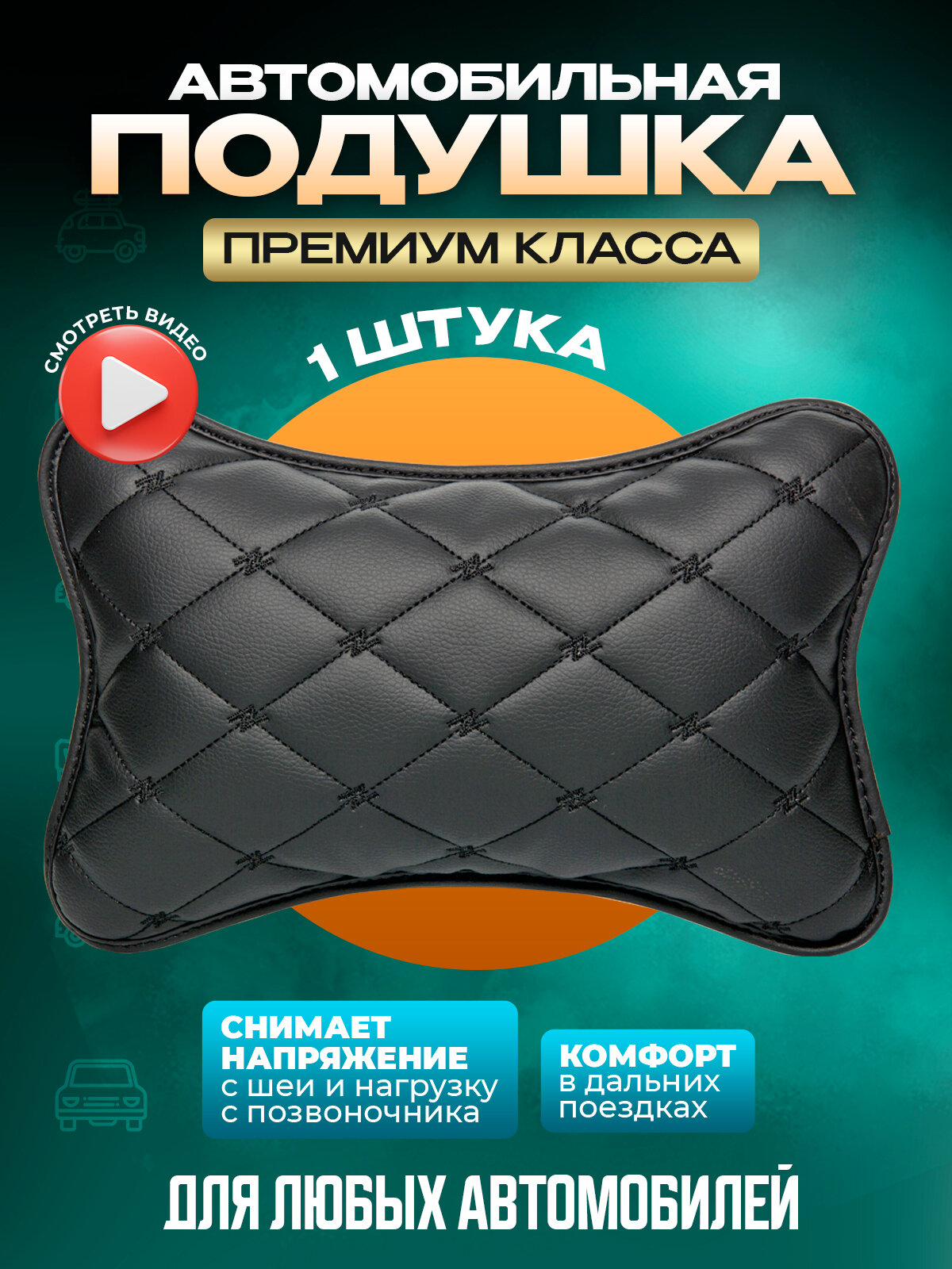 Подушка автомобильная на подголовник для шеи в машину из экокожи
