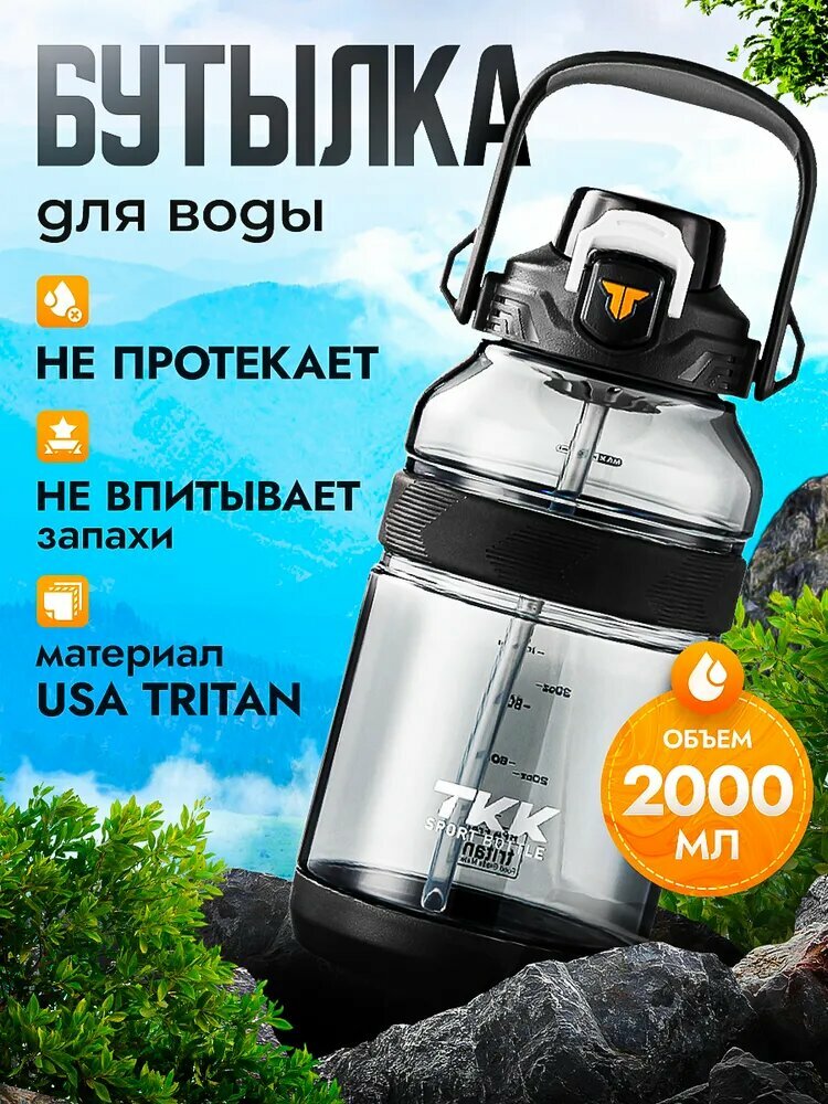 Спортивная фитнес бутылка фляга для воды TKK Premium из тритана с трубочкой, 2000 мл, чёрная