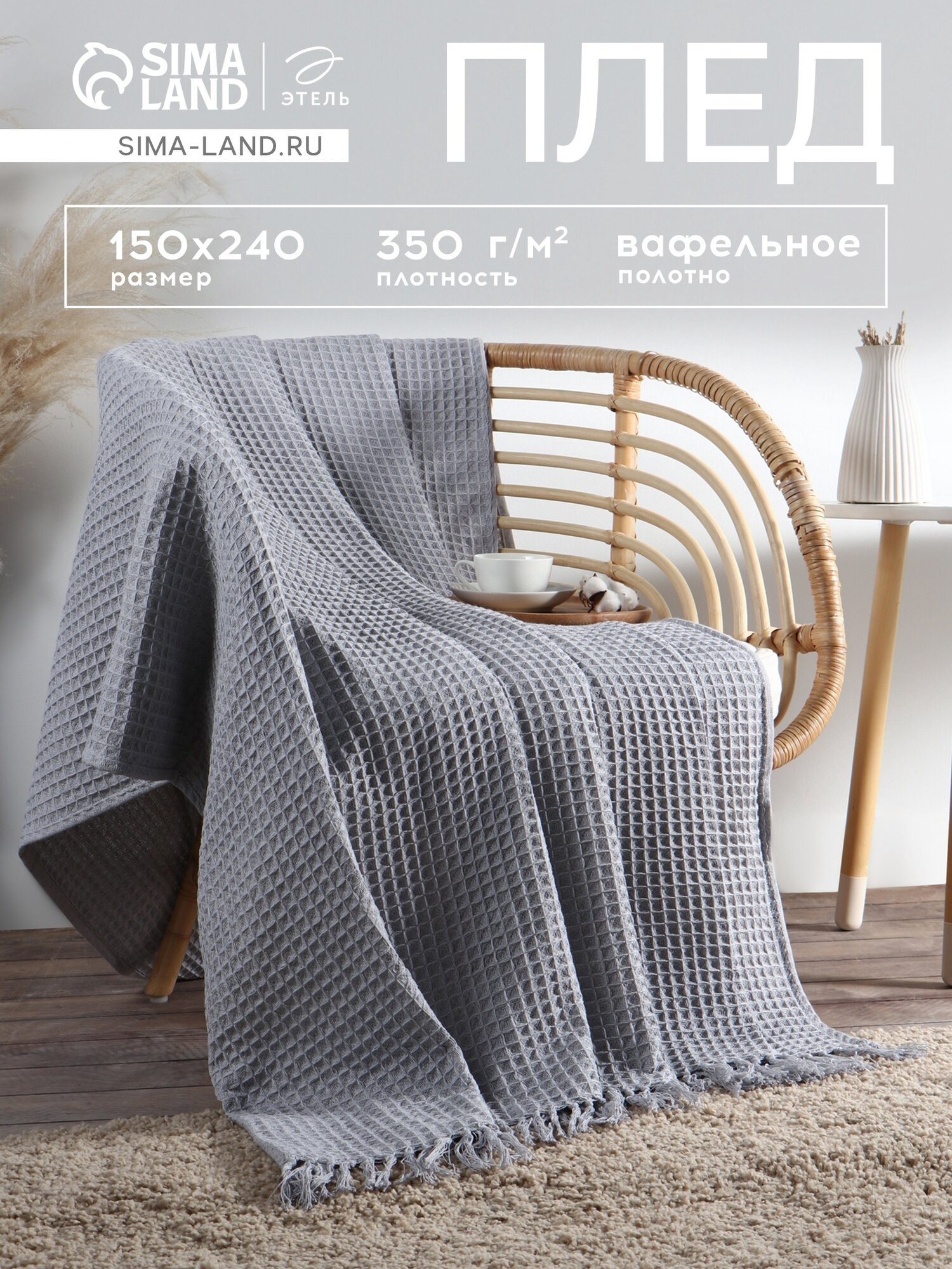 Плед вафельный «Этель» 150×240 см, светло-серый, хлопок 100%, 350 г