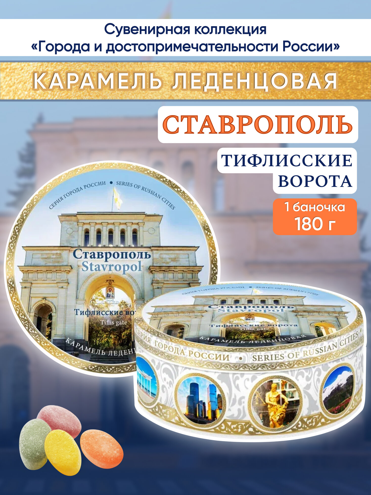 Карамель леденцовая Wooden Dreams "Ставрополь - Тифлисские ворота ", сувенирная, в жестяной банке, 1 шт