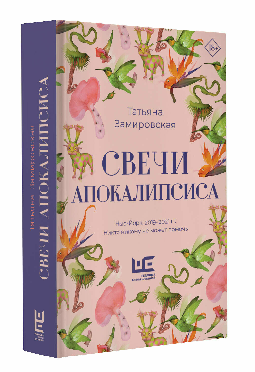 Свечи Апокалипсиса Татьяна Замировская — фото 1