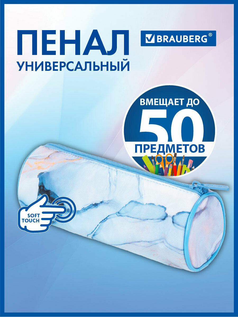 Пенал-косметичка-тубус школьный для ручек, карандашей Brauberg, с эффектом Soft Touch, мягкий, Blue Marble, 22х8 см, 271570